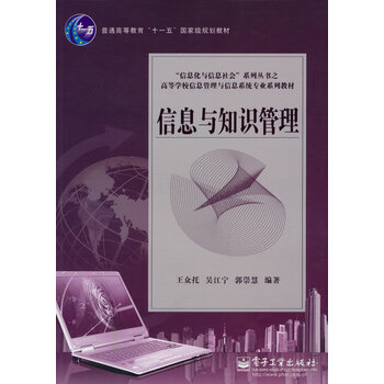 信息与知识管理【正版图书】