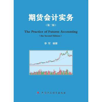 期货会计实务【正版图书】