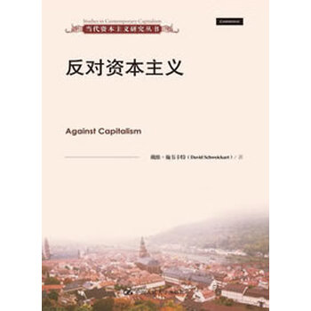 反对资本主义(当代资本主义研究丛书)