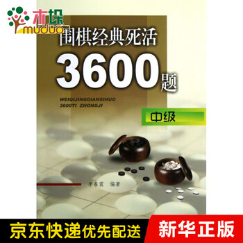 围棋经典死活3600题(中级)