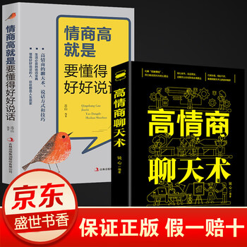 二册高情商聊天术书籍人际交往沟通术口才速成提高口才所谓情商高就会说话技巧书如何说话提高情商的书籍女人