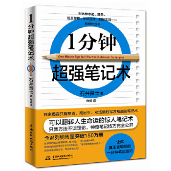 一分钟超强笔记本 日)石井贵士 ,商倩