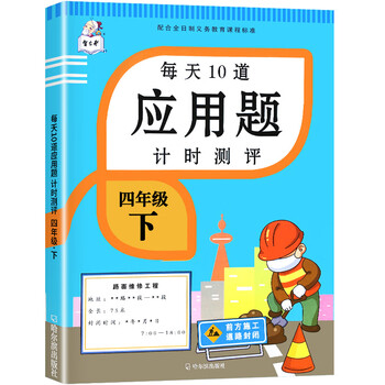 四年级数学应用题强化训练计时测评下册小学生4下人教版同步练习册解决问题专项思维训练题奥数举一反三计算 【四年级下册】应用题专项训练