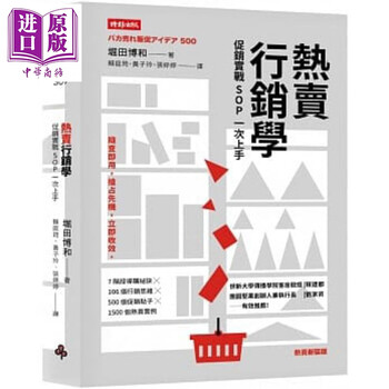 热卖行销学：促销实战SOP一次上手（热卖新装版） 港台原版 堀田博和 时报出版