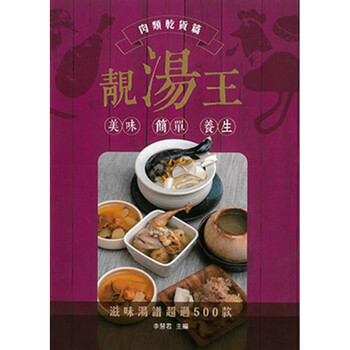 现货台版 靓汤王肉类干货篇 养生健康健脾养胃强壮筋骨美味饮食食谱