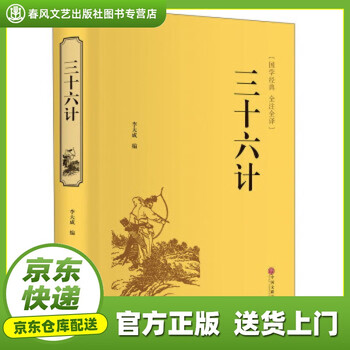 【自营京送 新华图书籍】三十六计 李大成 编 中国文联出版社