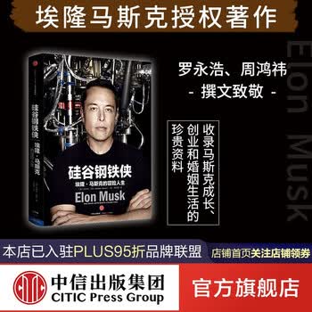 硅谷钢铁侠：埃隆 马斯克的冒险人生 SpaceX 猎鹰火箭 特拉斯 中信出版社图书