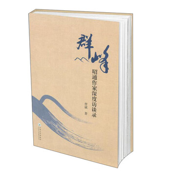 群峰：昭通作家深度访谈录