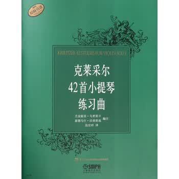 克莱采尔42首小提琴练习曲(原版引进)