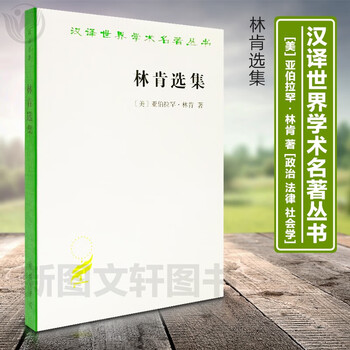 新书--汉译名著--林肯选集9787100073028