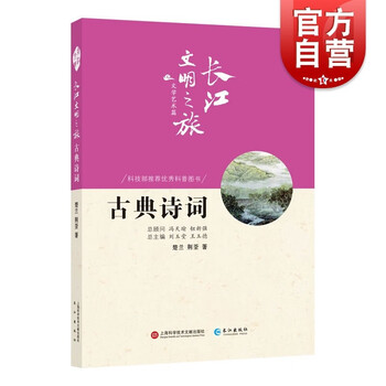 长江文明之旅-文学艺术:古典诗词 楚兰,荆荃 正版书籍