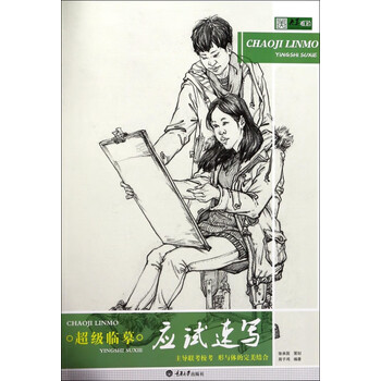超级临摹(应试速写)/央美有约