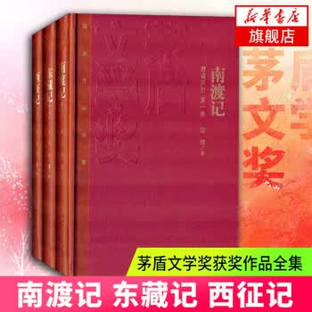 南渡记 东藏记 西征记 茅盾文学奖获奖作品全集(全3册) 宗璞著 中国当代小说作品 书籍