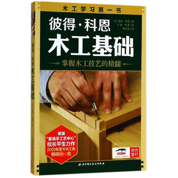 彼得·科恩木工基础