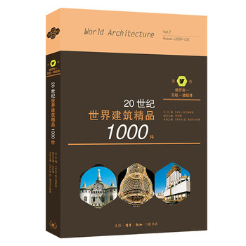 20世纪世界建筑精品1000件：第7卷 俄罗斯—苏联—独联体