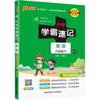小学学霸速记 英语 六年级 下册 人教版 22春 pass绿卡图书 知识点速查速记全彩 含教材习题答案