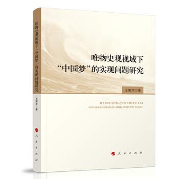 唯物史观视域下“中国梦”的实现问题研究
