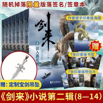 y可选 剑来 第一二三四五辑1-35册 剑来小说实体书 雪中悍刀行 烽火戏诸侯新作图书籍第五辑 剑来 第二辑8-14 7册