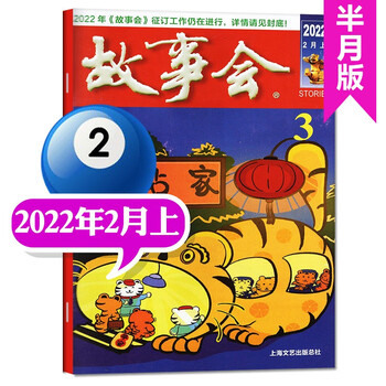 故事会杂志2022年6月上第11期新【另有12期预售及2021年往期可选】百姓话题经典民间幽默故事小说期刊【单本】 2022年2月上第3期