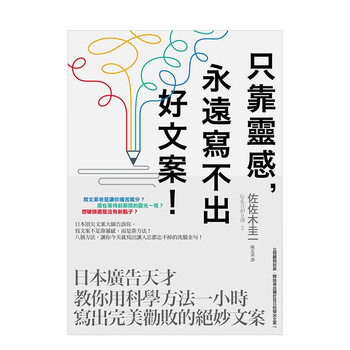 只靠灵感，永远写不出好文案！：日本广告天才教你用科学方法一小时写出完美劝败的绝妙文案 港台原版