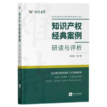 知识产权经典案例：研读与评析