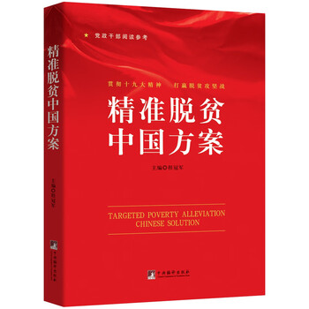 精准脱贫中国方案
