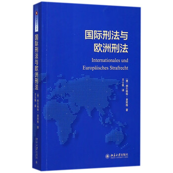 国际刑法与欧洲刑法