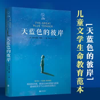 天蓝色的彼岸希尔原著北京联合新世界出版社四五六年级课外书小学生经典现代当代文学非注音英文版书