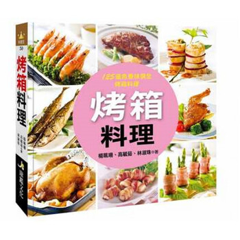 烤箱料理 19 书籍 家常菜谱 涂烤 腌酱 淋酱 沾酱 进口原版
