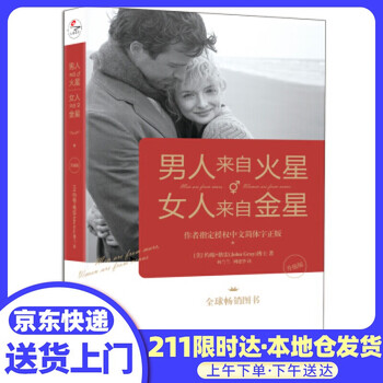 男人来自火星，女人来自金星 [美]约翰·格雷,何兰兰,周建华 北京联合出版公司