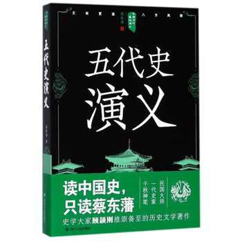 五代史演义/中国历代通俗演义