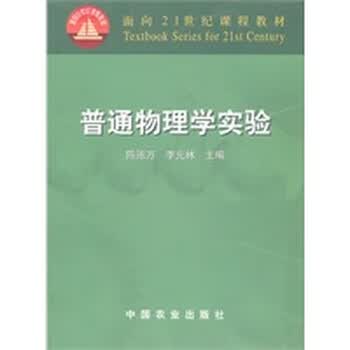 普通物理学实验【正版图书】