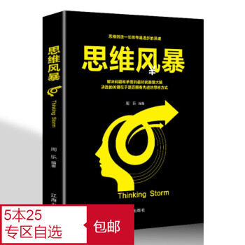 【选5本25元】 思维创造一切思考时进步的灵魂：思维风暴  周乐 辽海  哲学/宗教 思维科学