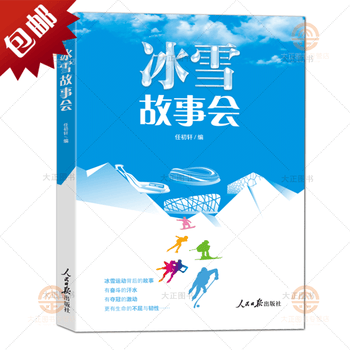 冰雪故事会 任初轩著 半天读完一本书 轻松看懂冬奥会 任初轩著 推广冰雪运动文化 15个冬奥项目小科普 讲述有温度的冰雪故事 人民日报出版社