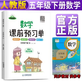 【抖音同款】2022春新版五年级下册课前预习单数学人教版课前预习单五5年级下册同步训练题黄冈53天天练教材学霸辅导书全套课堂笔记
