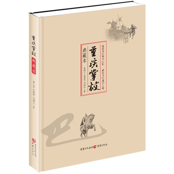 重庆掌故(典藏本)