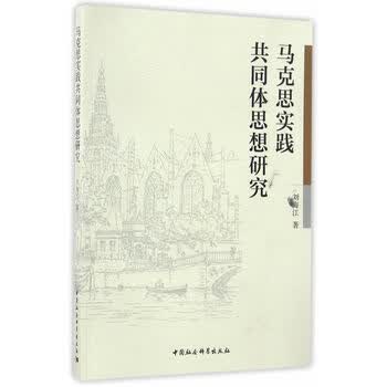 马克思实践共同体思想研究【正版图书】