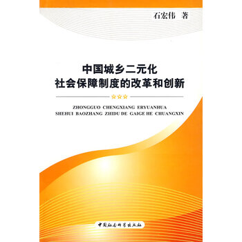 中国城乡二元化社会保障制度的改革和创新【正版图书】