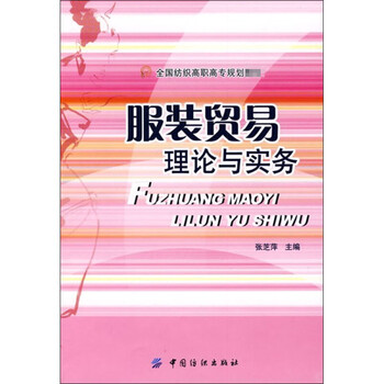服装贸易理论与实务