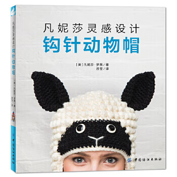 凡妮莎灵感设计:钩针动物帽