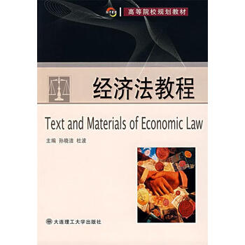 经济法教程【正版图书，放心下单】