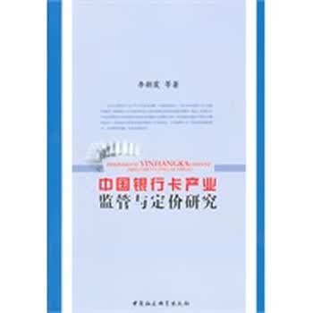 中国银行卡产业监管与定价研究 李朝霞 中国社会科学出版社