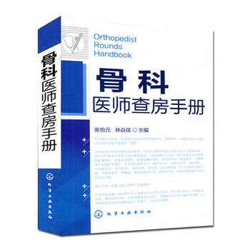 骨科医师查房手册