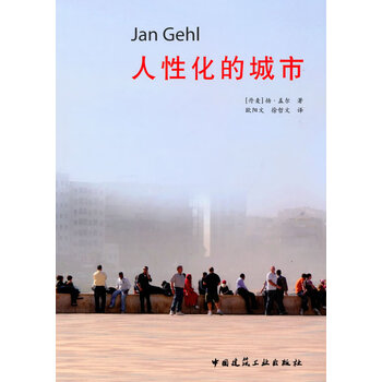 人性化的城市【正版图书 放心购买】
