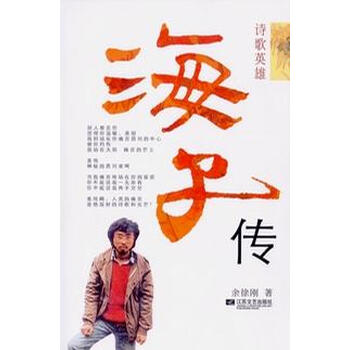 海子传 诗歌英雄 余徐刚