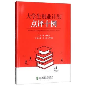 大学生创业计划点评十例
