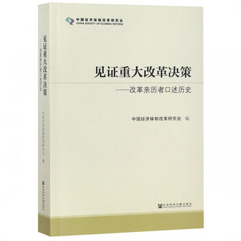 见证重大改革决策--改革亲历者口述历史