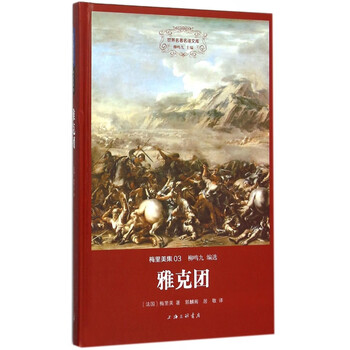 雅克团(梅里美集)(精)/世界名**译文库