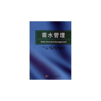 需水管理 王浩 建筑 9787030296221
