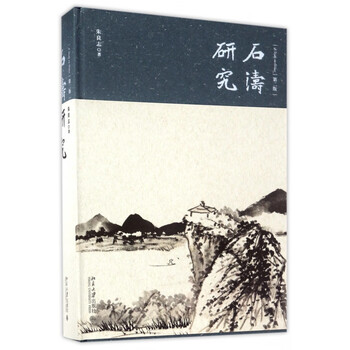 石涛研究(第2版)(精)